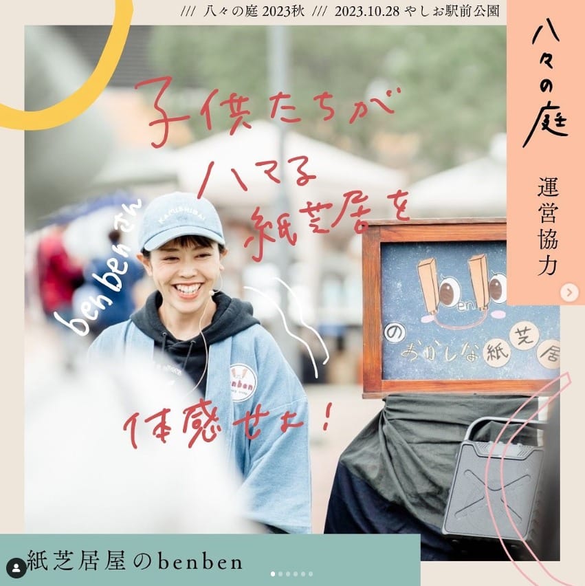 ちいさなイベント「八々の庭」2023秋 出店者紹介【紙芝居屋のbenben】 TX八潮駅前 | 八潮市オンライン【やしおん】 yashion.jp