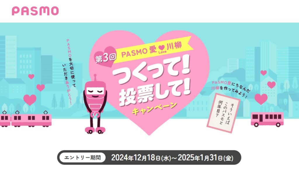 PASMOファン必見！「PASMO愛love川柳つくって！投票して！」キャンペーン開催｜八潮市オンライン【やしおん】