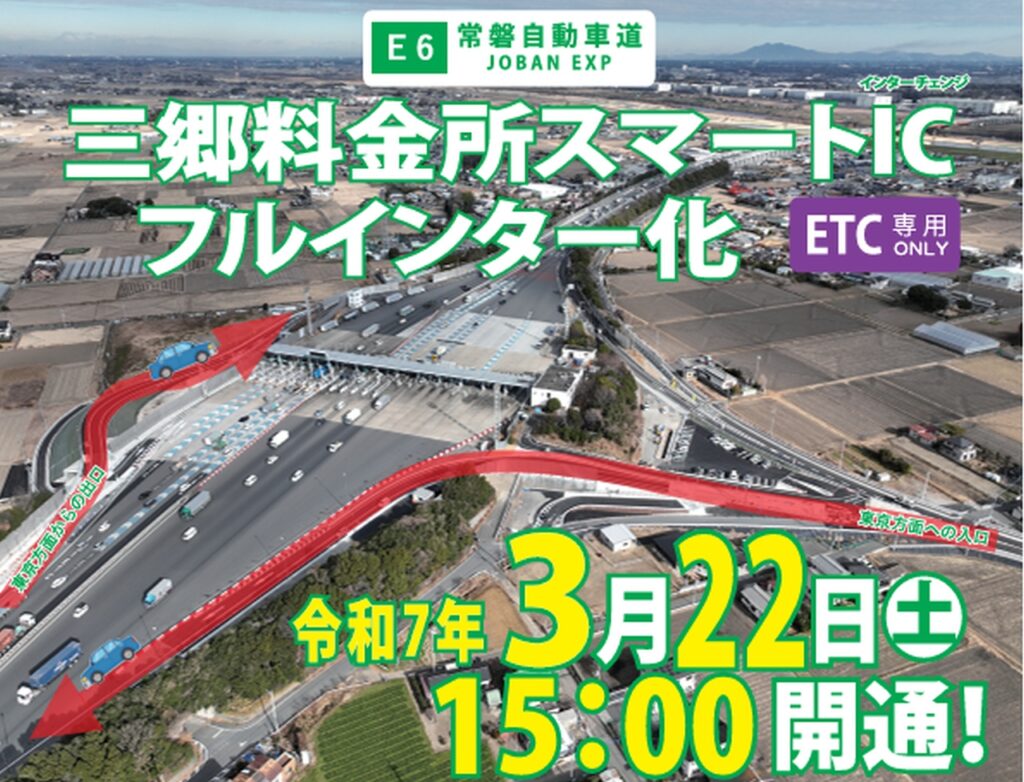 ついにフルインター化！三郷スマートIC、3月22日開通で地域の利便性が大幅向上｜八潮市オンライン【やしおん】