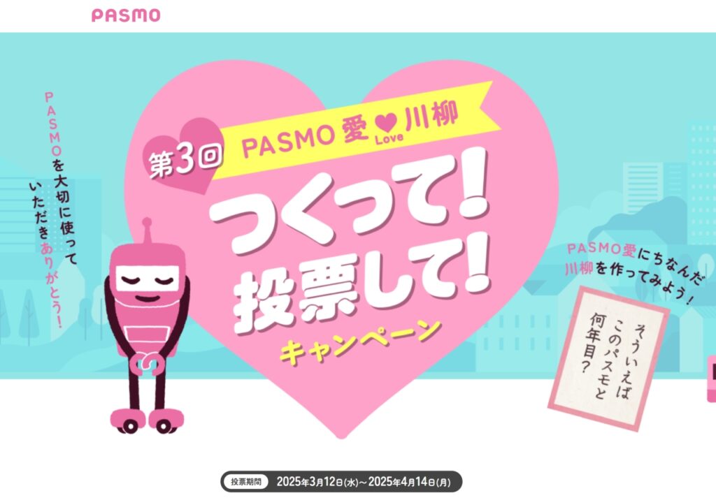 PASMO愛を詠んだ珠玉の一句、あなたの一票で最優秀賞が決定！｜八潮市オンライン【やしおん】