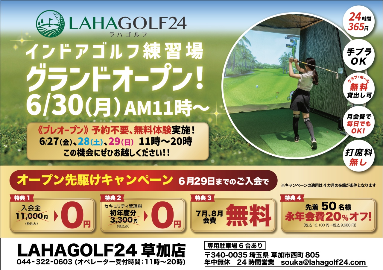 草加市に24時間営業のインドアゴルフ練習場「LAHAGOLF24草加店」6月30日グランドオープン！｜八潮市オンライン【やしおん】