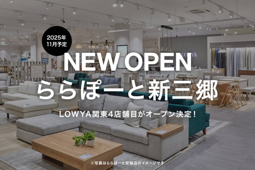 LOWYA、ららぽーと新三郷に関東4店舗目をオープンへ！リアル店舗展開をさらに加速｜八潮市オンライン【やしおん】